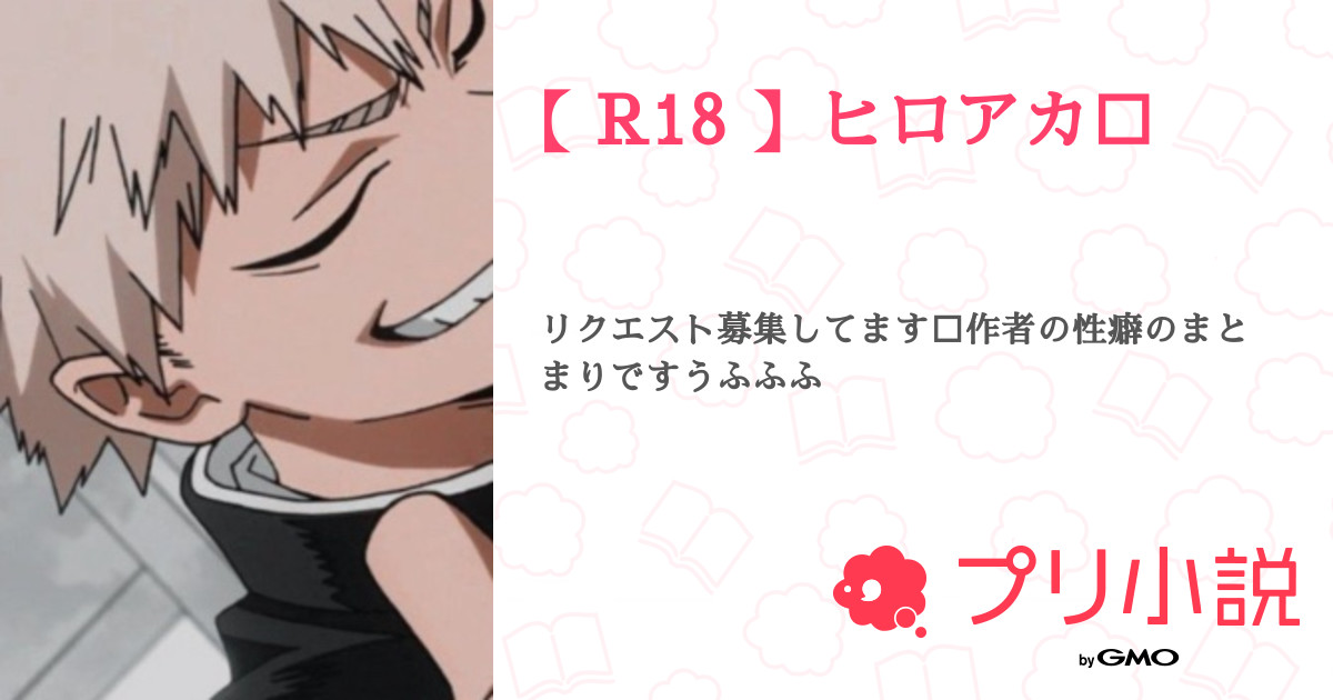 R18 】ヒロアカ🔞 - 全4話 【連載中】（aya_.💍さんの夢小説） | 無料スマホ夢小説ならプリ小説 byGMO
